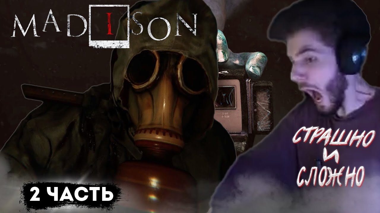 КУЕРТОВ ИГРАЕТ В MADISON #2 | СЛОМАЛ ИГРУ - YouTube