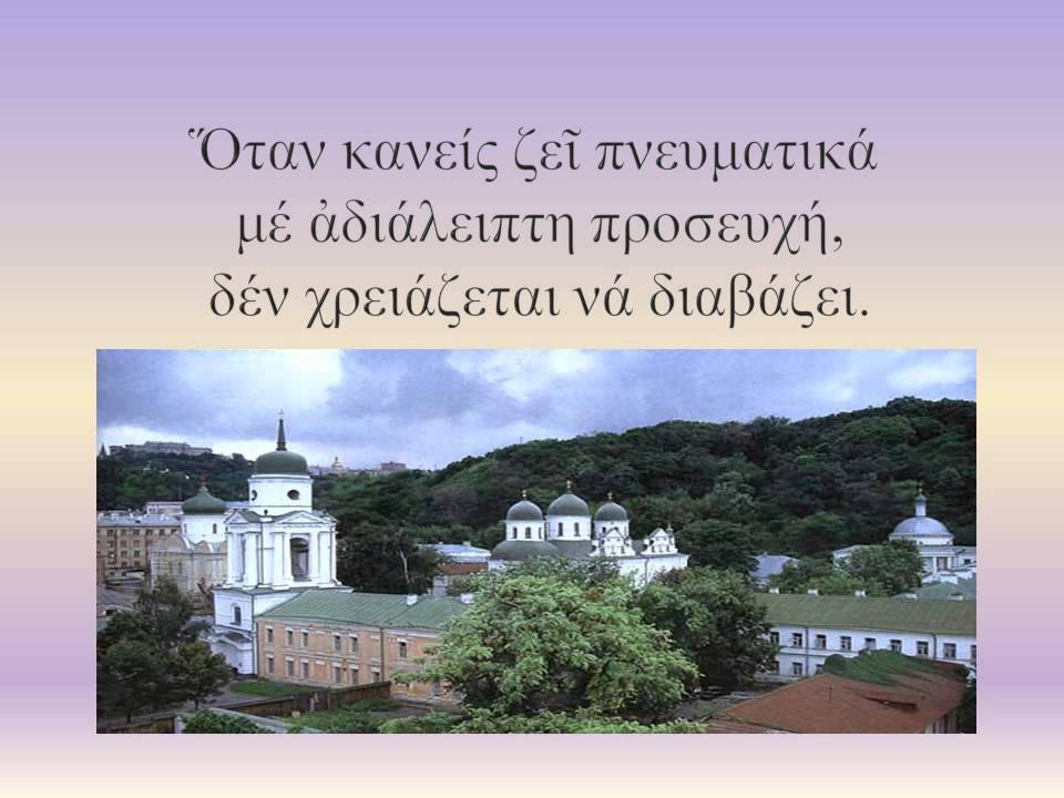 18.ΟΙ ΠΕΡΙΠΕΤΕΙΕΣ ΕΝΟΣ ΠΡΟΣΚΥΝΗΤΟΥ, ΙΗ΄ ΜΕΡΟΣ, ΙΕΡΟΜΟΝΑΧΟΣ ΣΑΒΒΑΣ ...