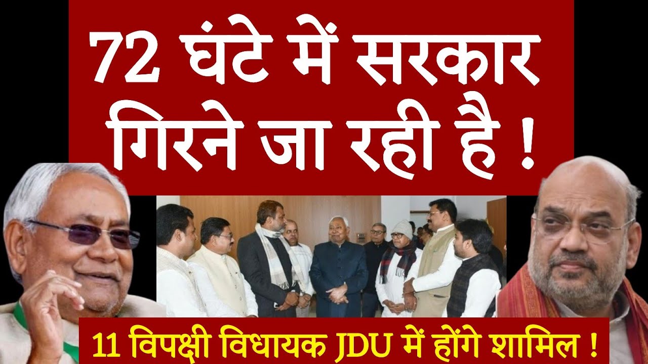 72 घंटे में सरकार गिरने जा रही है ! 11 विपक्षी विधायक jdu में होंगे ...