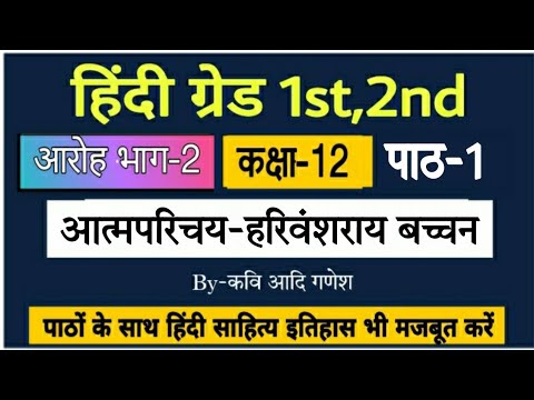 Class 12 Aaroh Chapter-1 | आत्मपरिचय-हरिवंशराय बच्चन | 1st,2nd grade ...