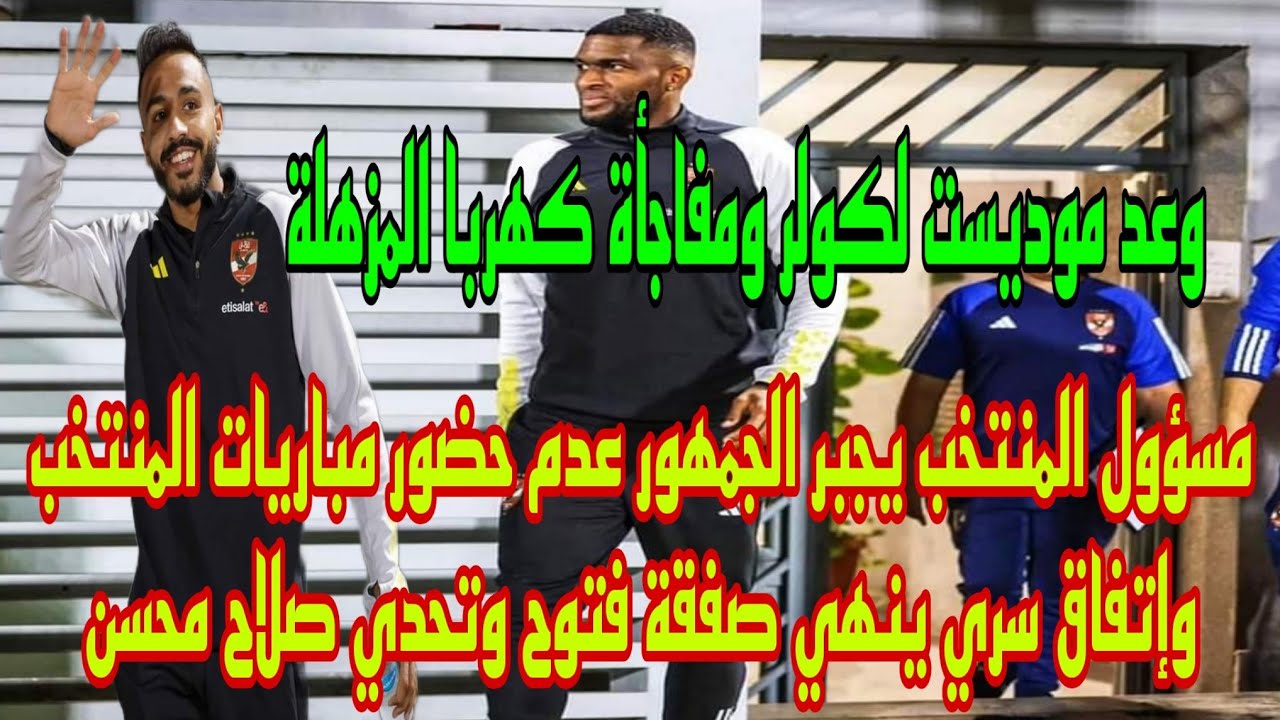 مدرب الأهلي يرفض المنتخب واتفاق سري ينهي صفقة فتوح ومسؤول المنتخب سبب