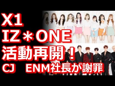X1・IZONE活動再開！CJ ENM代表謝罪でMnetの利益放棄！ - YouTube
