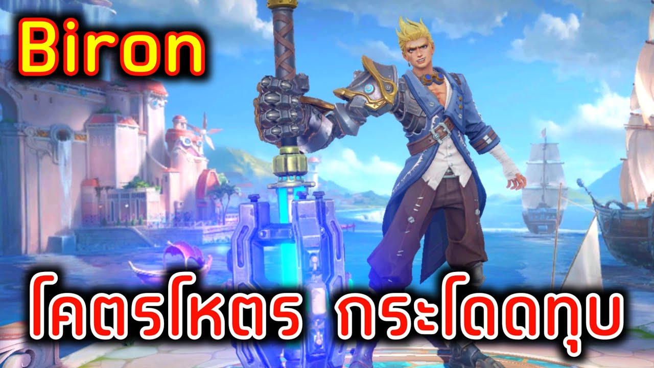 HOK : Biron โคตรโหตร กระโดดทุบ - YouTube
