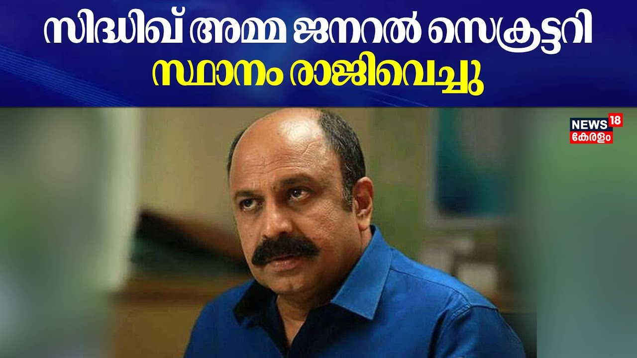 Actor Siddique Controversy | ലൈംഗികാരോപണം ; സിദ്ധിഖ് 'അമ്മ' ജനറല് ...