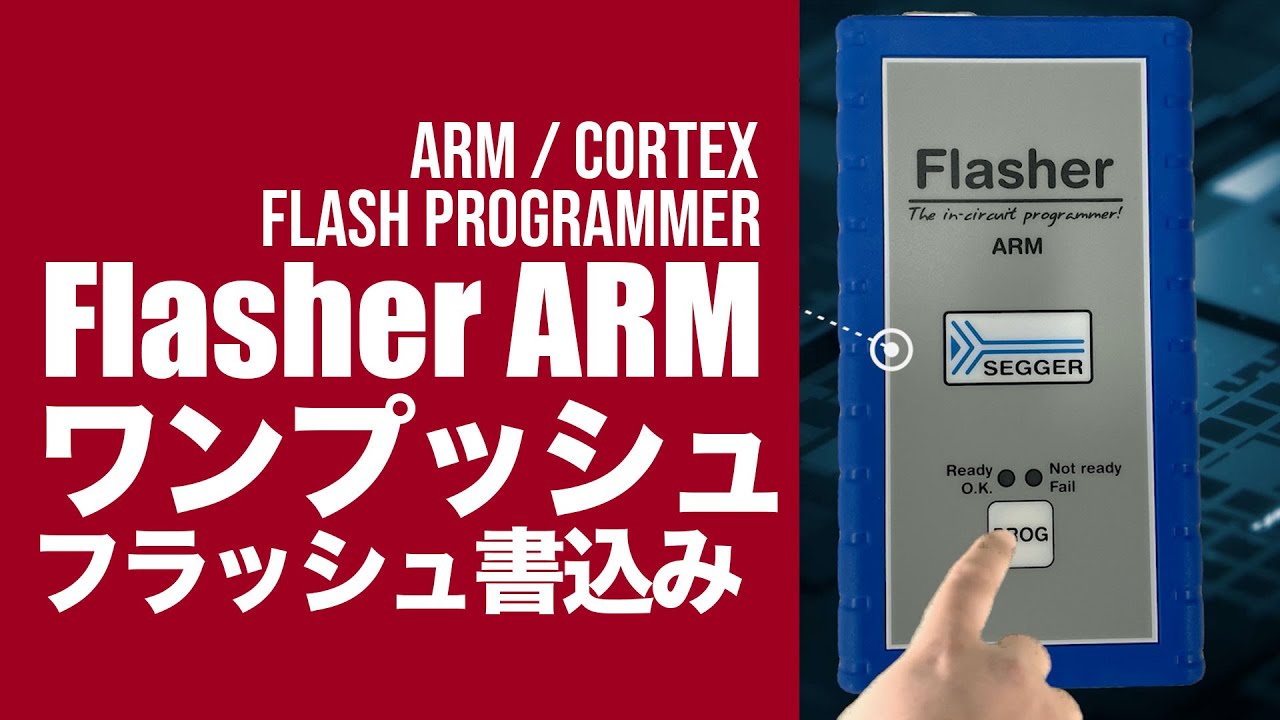 Arm Cortex マイコンにボタンでフラッシュ書込み、Ethernet / シリアル接続でリモート制御できるスタンドアロンモード書込み ...