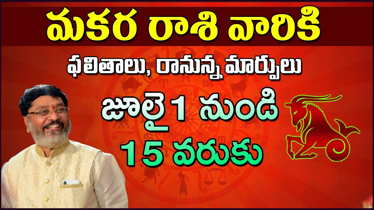 మకర రాశి ఫలితాలు జూలై 1 నుండి | Makara Rashi phalalu july 2020 | Mantha ...