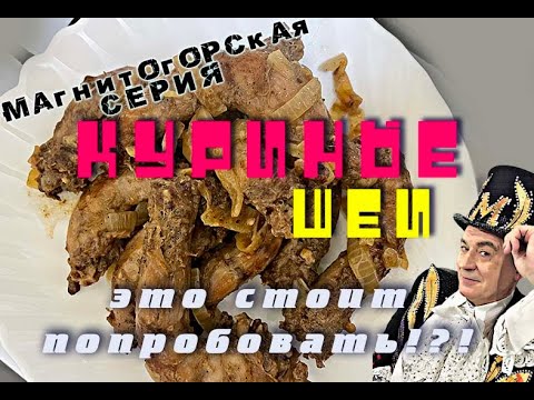 куриные шеи - YouTube