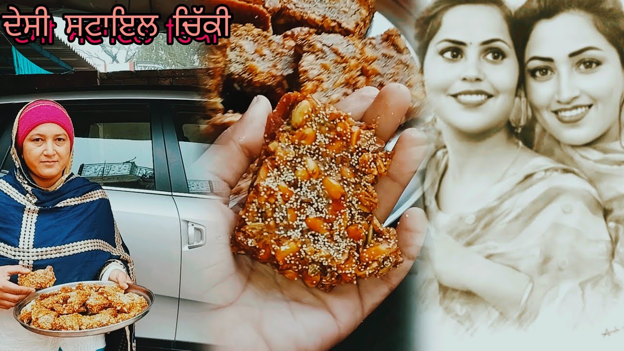 ਗੱਚਕ ਦੇਸ਼ੀ ਸਟਾਇਲ ਚਿੱਕੀ। Desi style chiky.#Simran food vlog. - YouTube