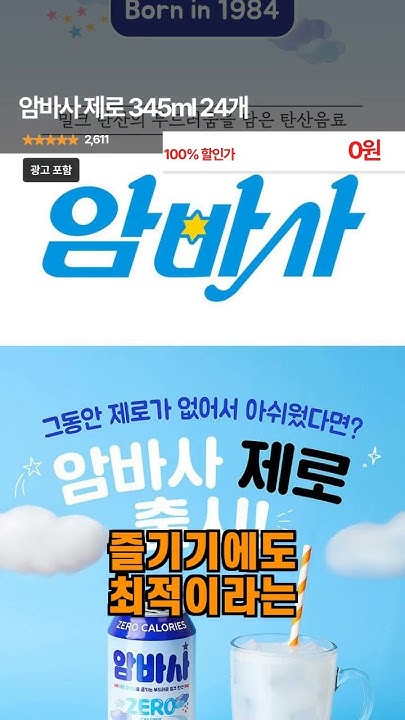 암바사 제로 345ml 24개 - YouTube