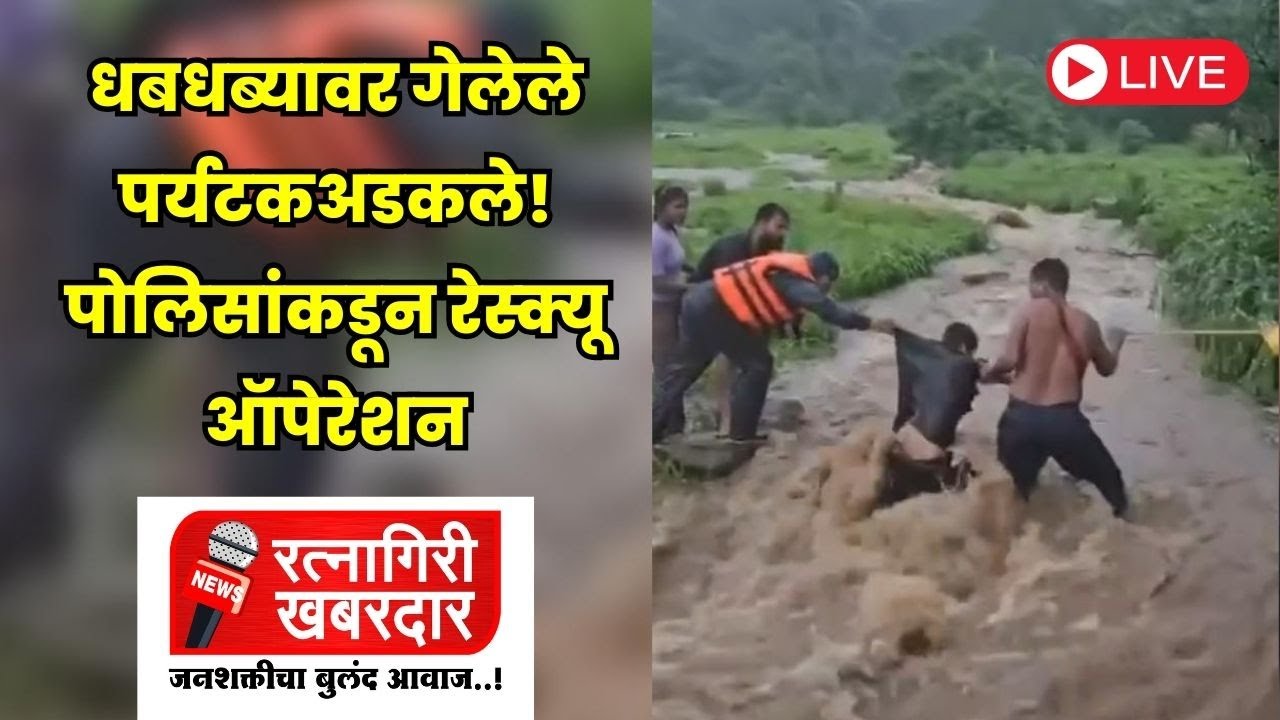 Belapur Waterfall News: बेलापूरमध्ये धबधब्यावर गेलेले पर्यटक अडकले ...