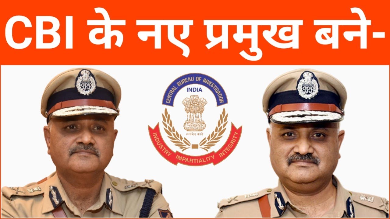 CBI के नए डायरेक्टर बने | CBI New Director 2023 | CBI Ke Nideshak Kaun ...