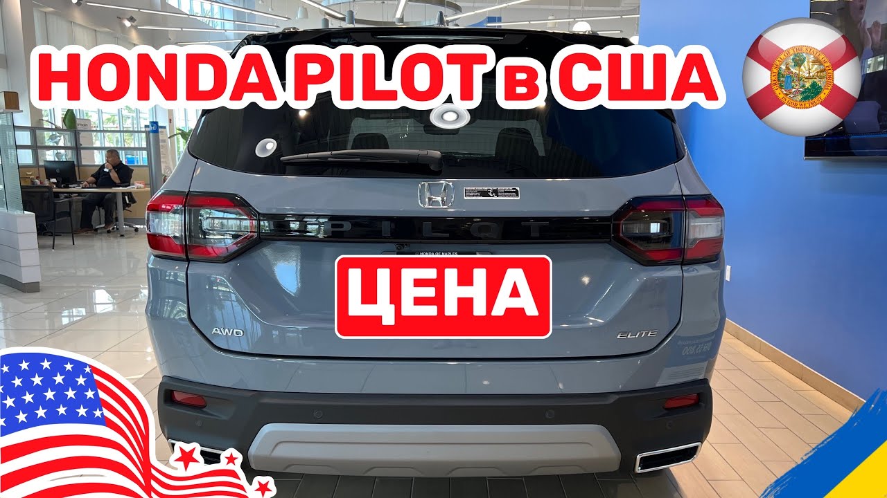 174. Cars and Prices, новая Honda Pilot в максимальной комплектации ...