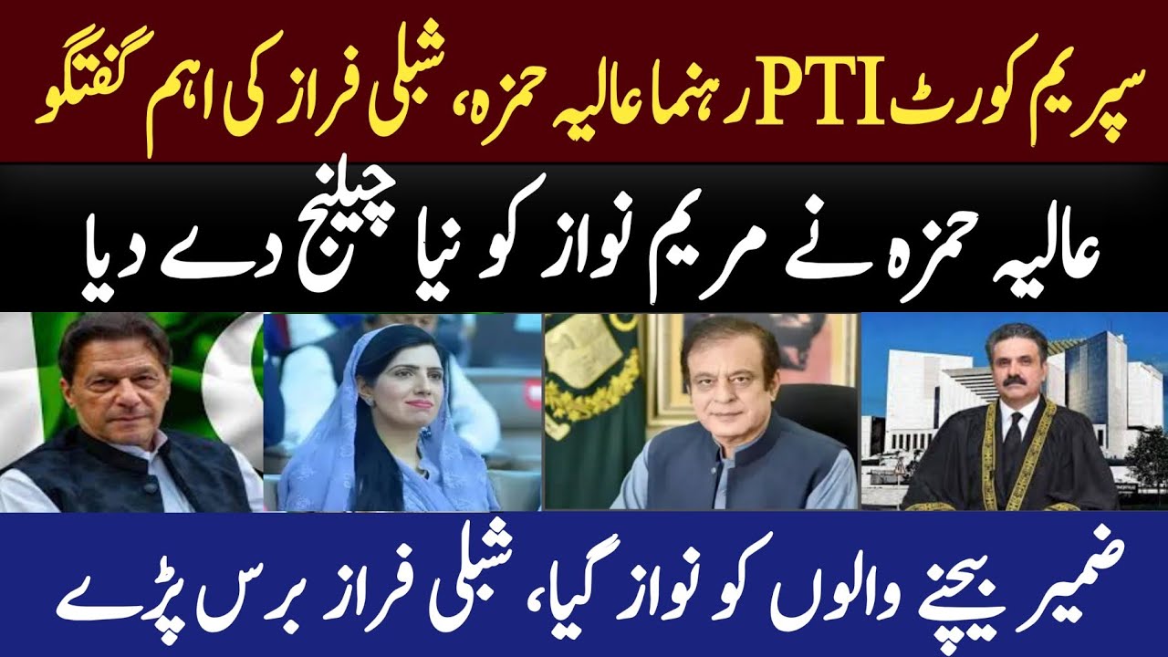 Supreme Court | PTI Leaders Aliya Hamza and Shibli Faraz Media Talk ...