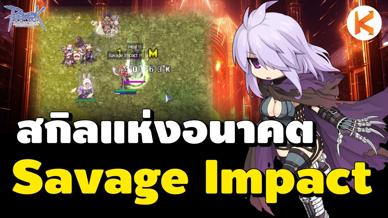 Savage Impact สกิลแห่งอนาคตของเหล่า Shadow Cross | Ro GGT - YouTube