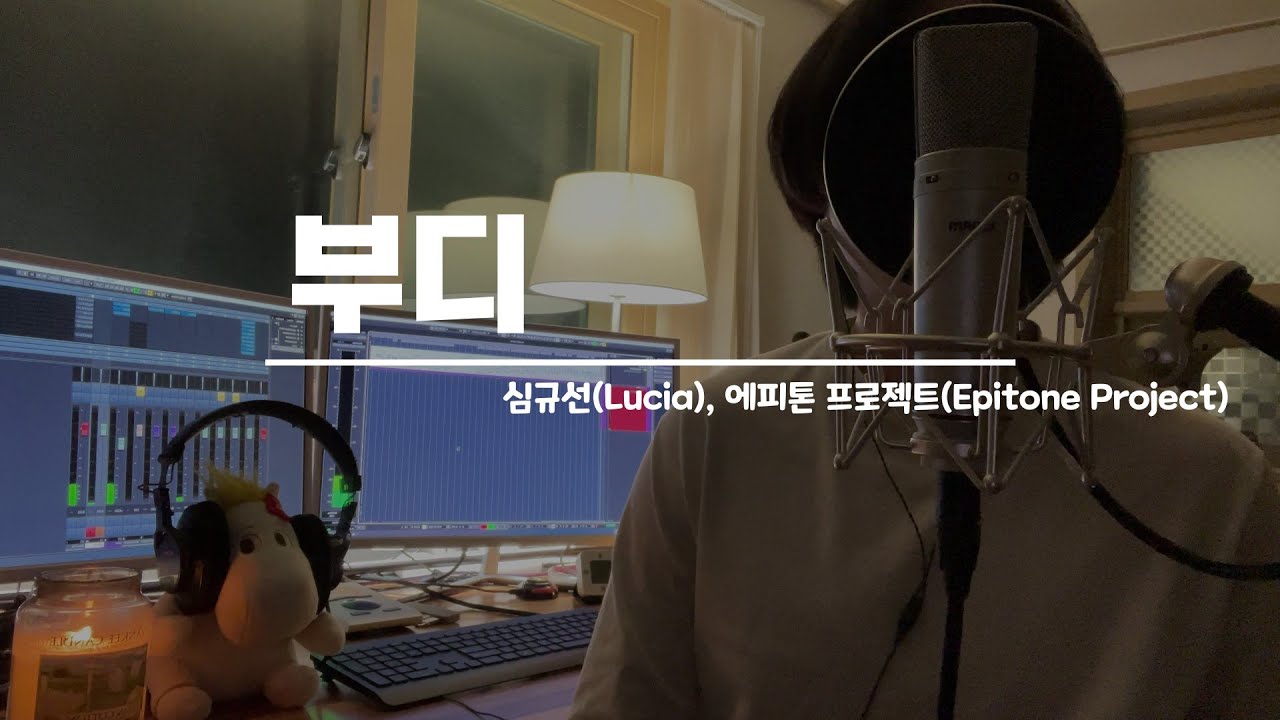 부디-심규선(Lucia), 에피톤 프로젝트(Epitone Project) Cover by 조재(JOJE) - YouTube