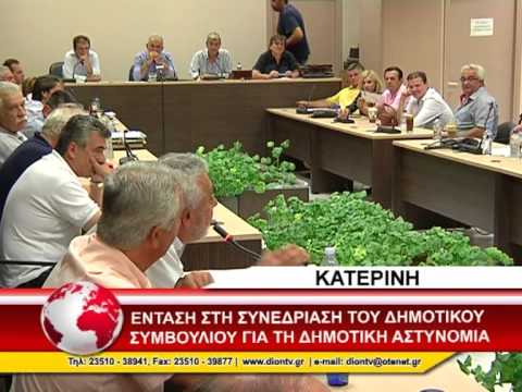 ΔΗΜΟΤΙΚΟ ΣΥΜΒΟΥΛΙΟ ΓΙΑ ΔΗΜΟΤΙΚΗ ΑΣΤΥΝΟΜΙΑ - YouTube