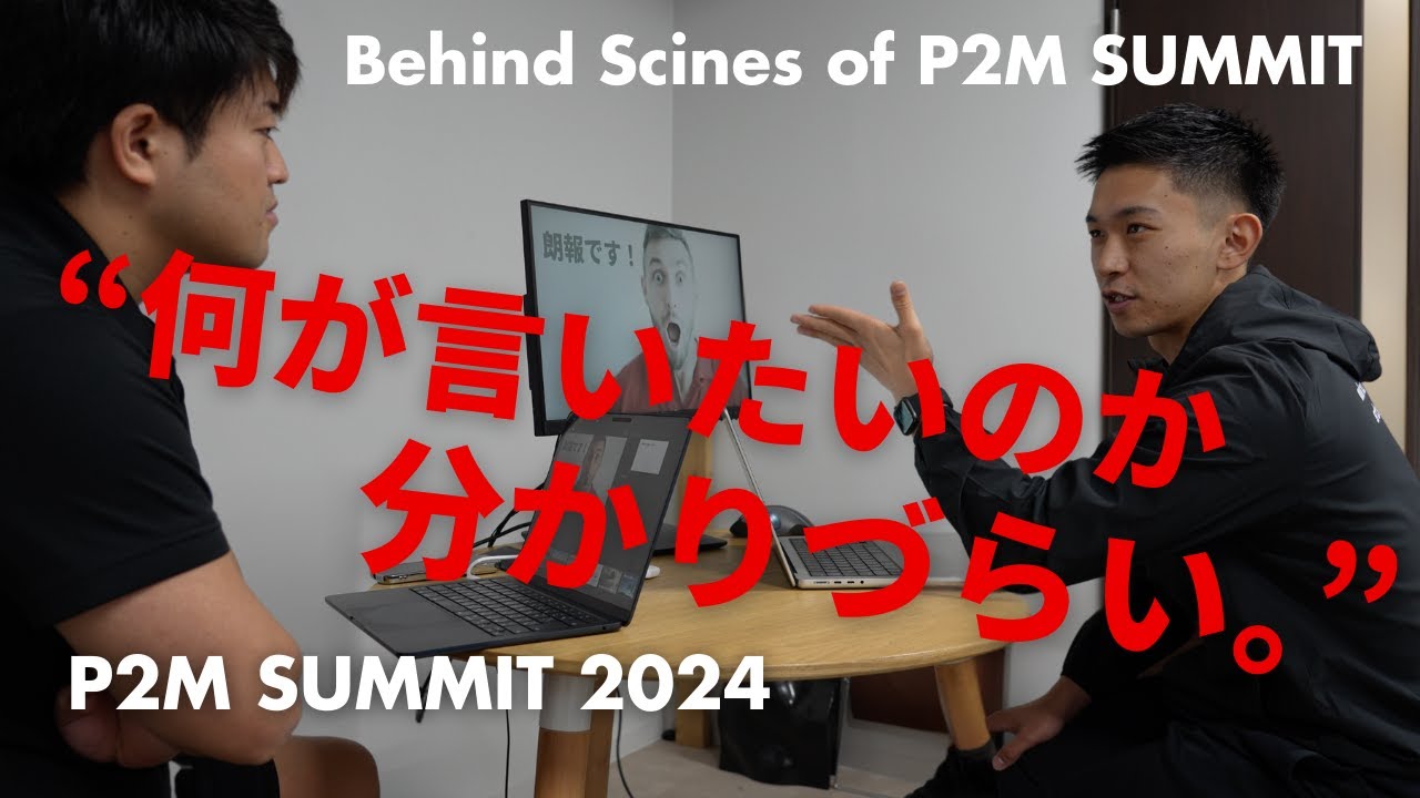 Behind the Scenes of P2M SUMMIT - 最高のレクチャーを目指して。 - YouTube