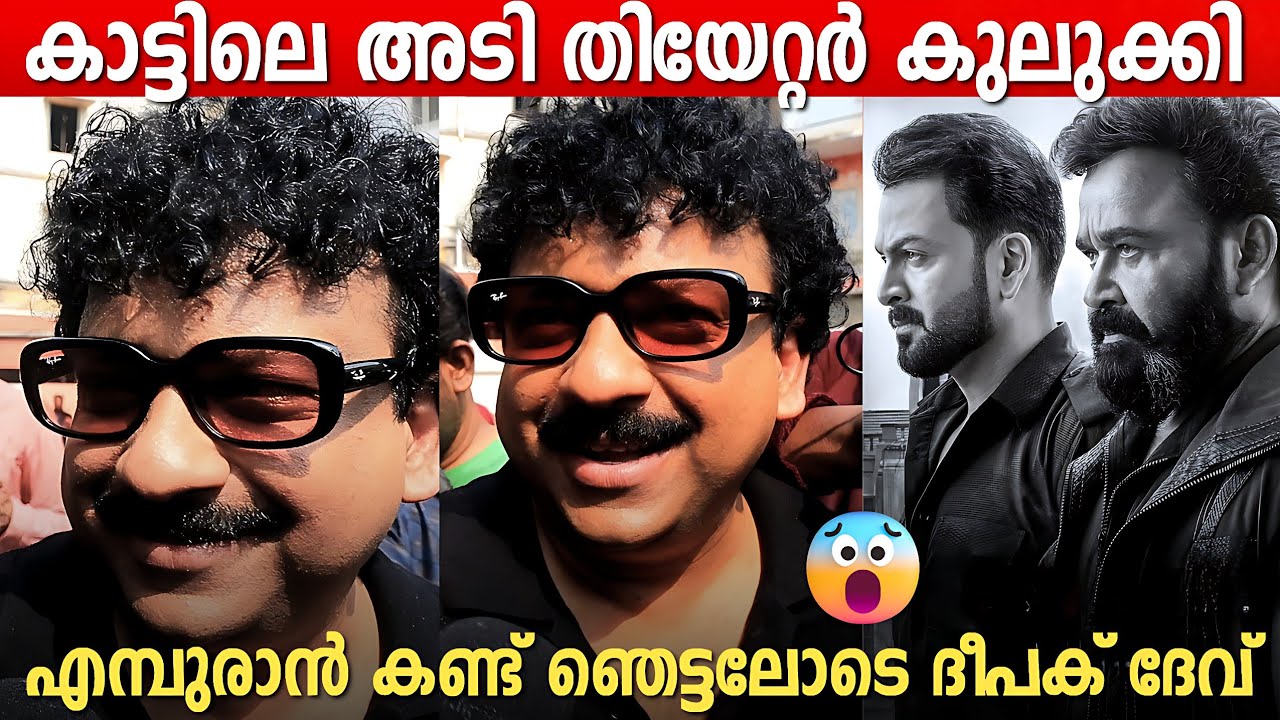 DEEPAK DEV Happy Response After Watching EMPURAAN | L2: Empuraan Review ...