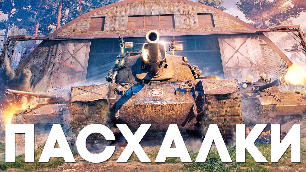 Пасхалки в World of Tanks 1.0 [Easter Eggs] - YouTube