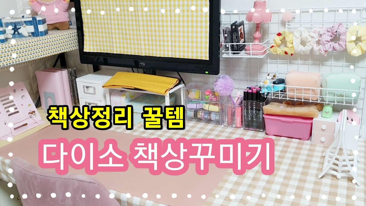 다이소 책상꾸미기 추천템 네트망 책상정리 꿀템 정리함 수납함 책상 매트 커버로 예쁘게 꾸며봐요 Youtube