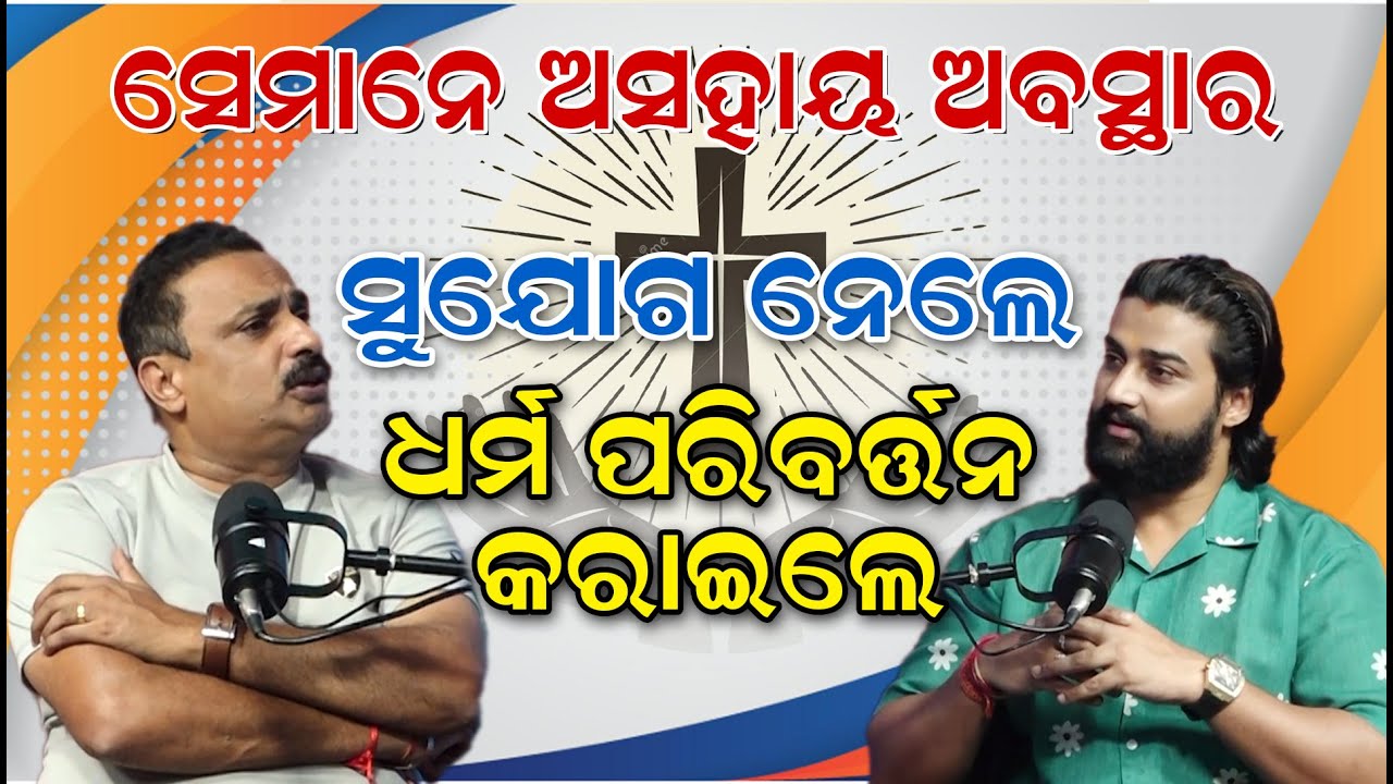 ସେମାନେ ଅସହାୟ ଅବସ୍ଥାର ସୁଯୋଗ ନେଲେ ; ଧର୍ମ ପରିବର୍ତ୍ତନ କରାଇଲେ | Actor Sambit Acharya| Manoranjan ...