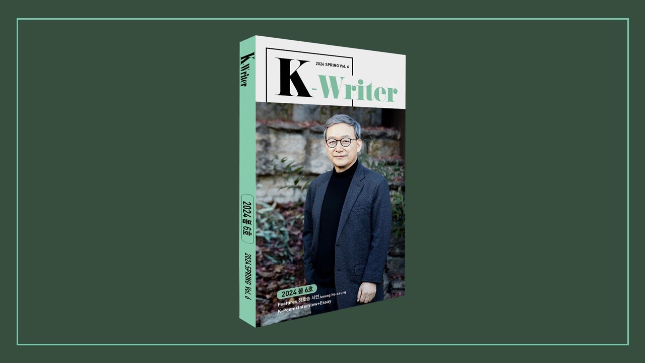 한류 문예지 'K-Writer' 2024 봄호 통권 6호- 이상옥의 시 '불립문자' 수록(구글번역기 활용 영문 번역 에피소드) - YouTube