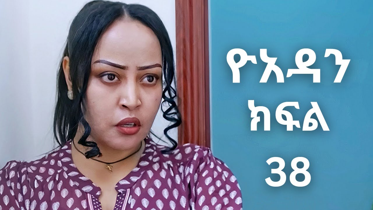 ዮአዳን (ክፍል 38) yoadan part 38 / yoadan kifil 38 - YouTube