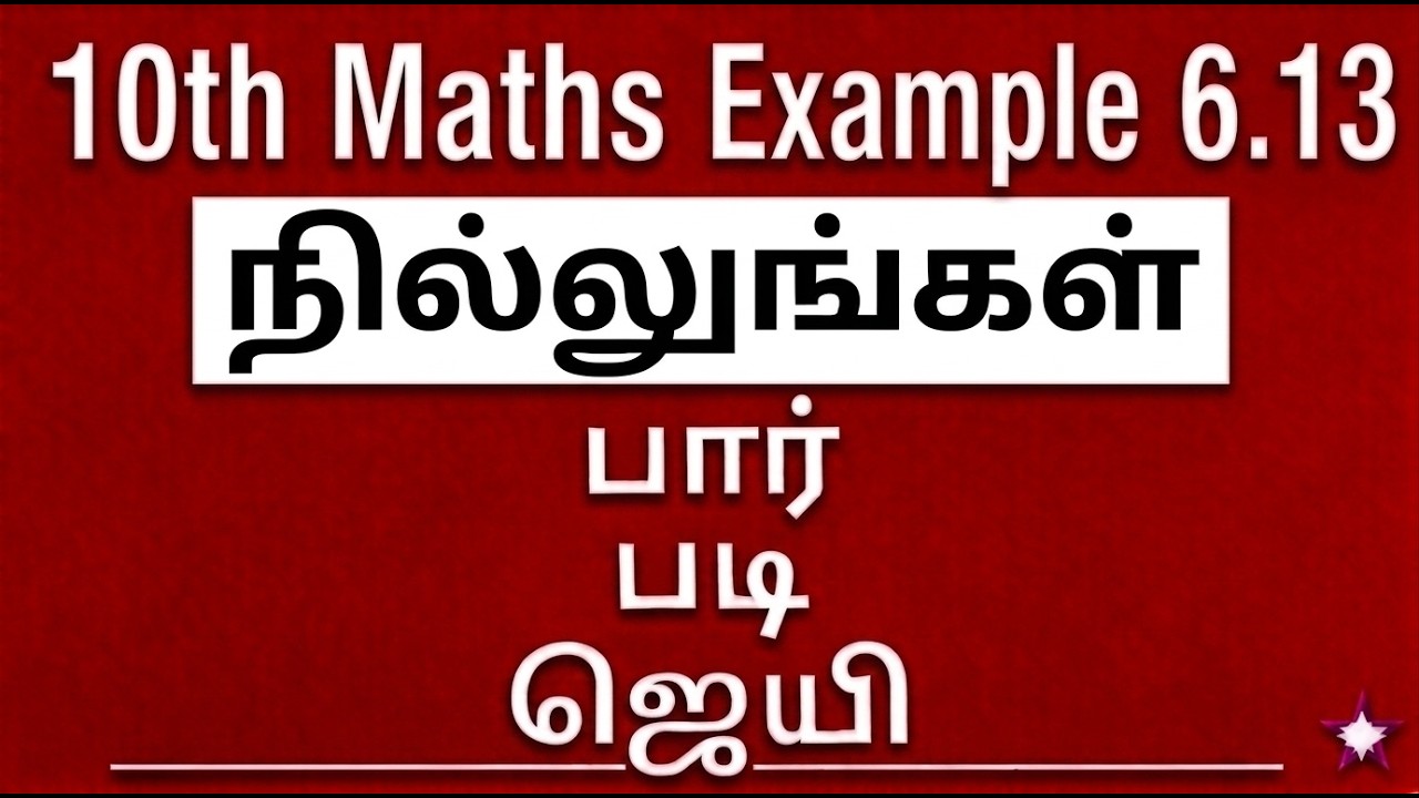 10th Maths Example 6.13 Trigonometry Chapter 6 AASWATH ACADEMY ...