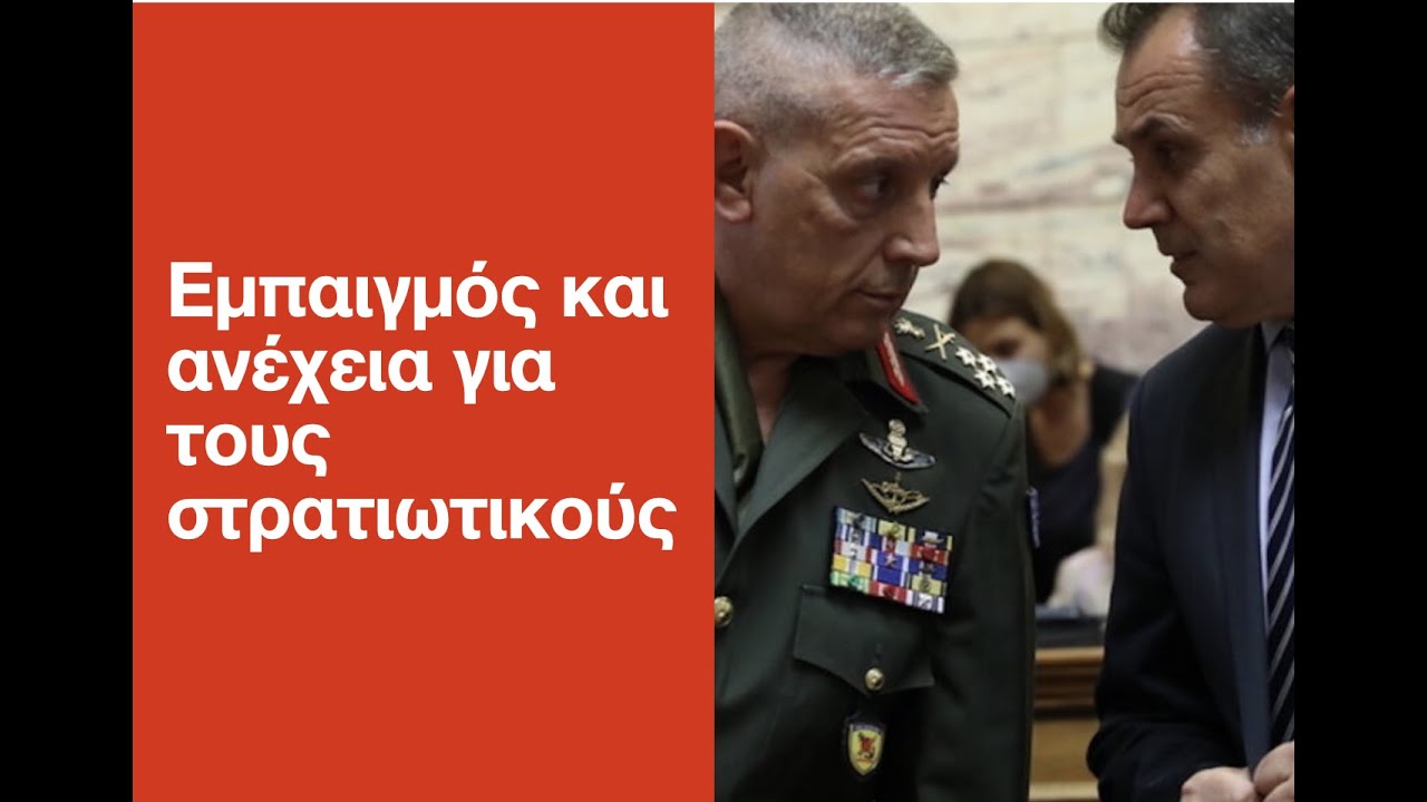 Εμπαίζοντας τους στρατιωτικούς! Το «αόρατο» νομοσχέδιο , το μισθολόγιο ...