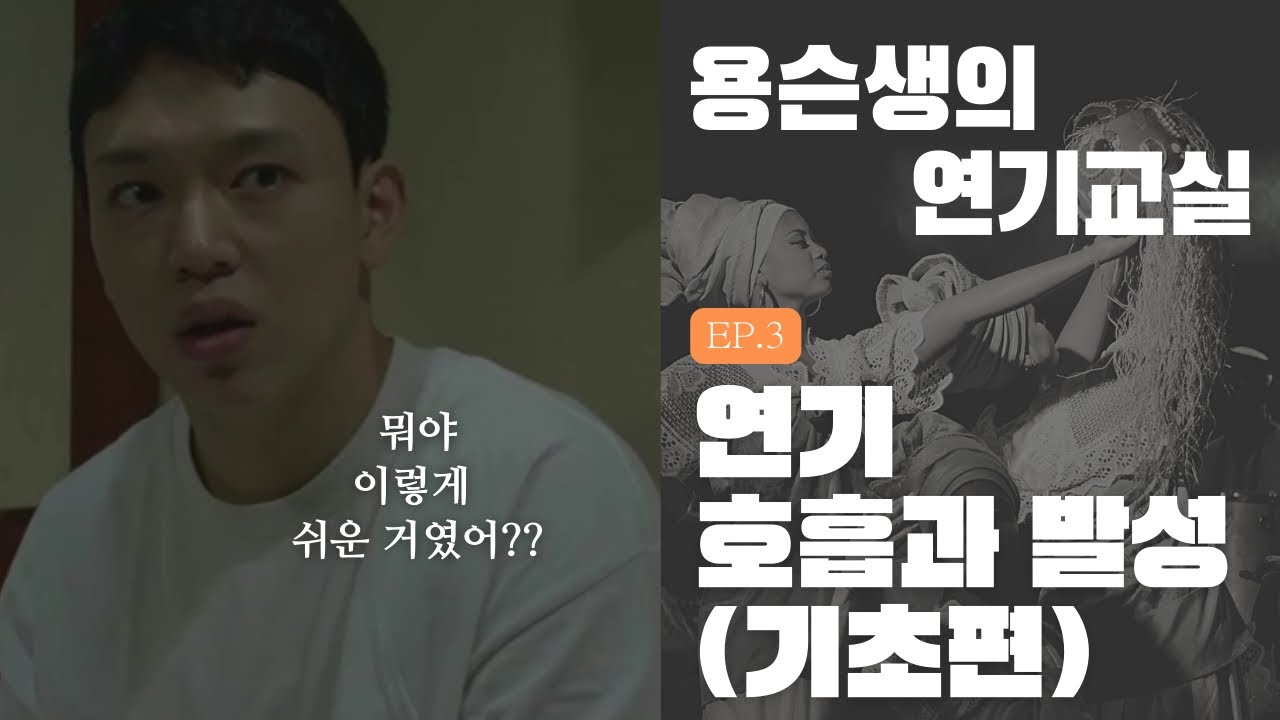 연기 호흡과 발성기초편 용슨생 연기레슨 미리보기🧐 연기레슨취미연기입시연기연기지망생연기교육크리스틴링클레이터개인