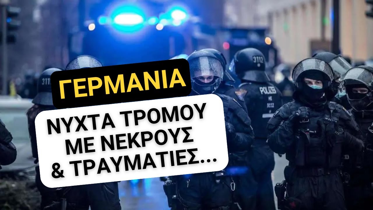 ΓΕΡΜΑΝΙΑ: ΝΥΧΤΑ ΤΡΟΜΟΥ ΣΤΟ SOLINGEN... - YouTube