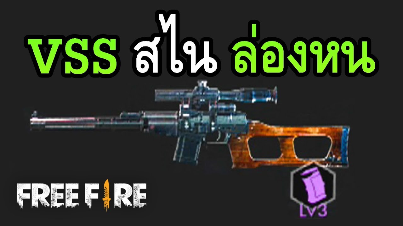 Free Fire เล่นปืน VSS ทั้งเกม ไม่มีคนเห็น - YouTube