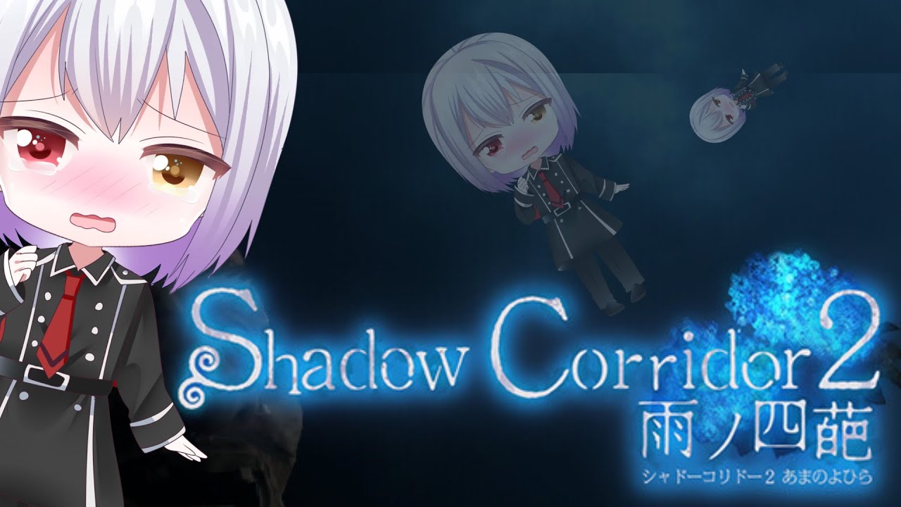 【Shadow Corridor 2 -雨ノ四葩-】ビビり全力全開！Part2【実況プレイ】 - YouTube