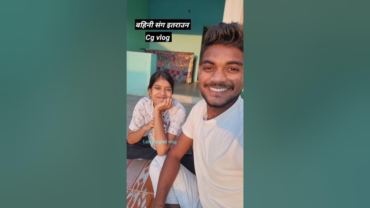 Cg funny vlog😂 बहिनी संग इतरउन 😆.#481 #shorts #ytshorts #youtubeshorts #minivlog #vlog # ...