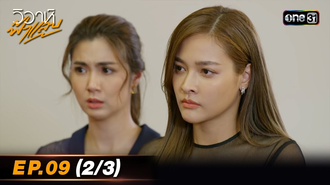 วิวาห์ฟ้าแลบ | Ep.09 (2/3) | 6 ม.ค. 67 | one31 - YouTube