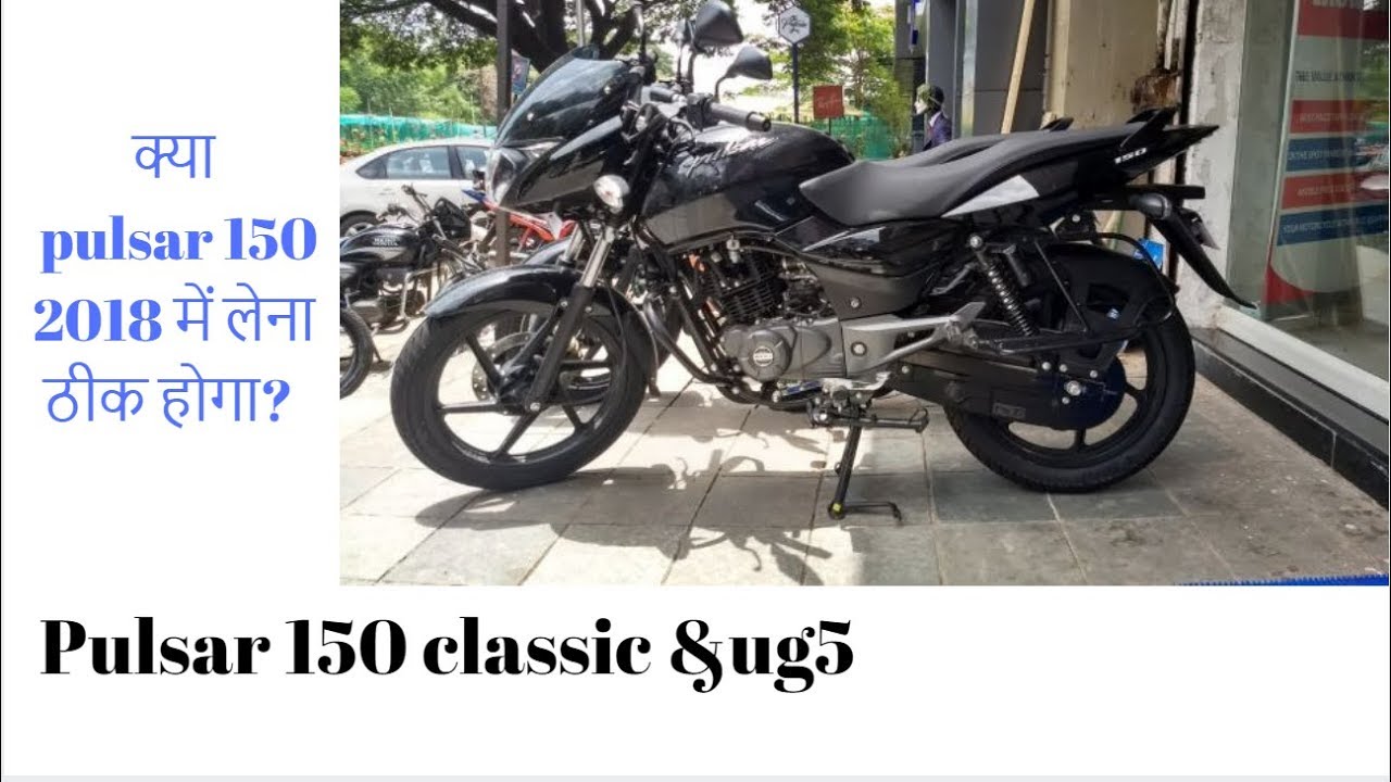 Pulsar 150 ug5 & classic Pros & cons. - YouTube