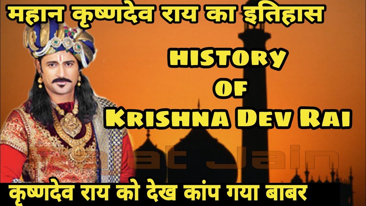 राजा कृष्णदेव राय का इतिहास |history of King Krishnadevaraya ...