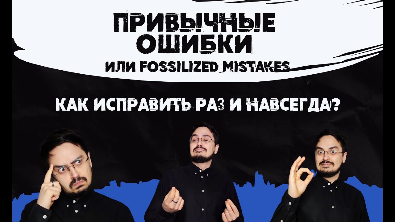 Как исправлять ошибки? Лучшие способы избавиться от fossilized errors - YouTube