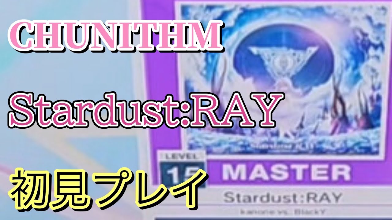 (from オンゲキ) Stardust:RAY 初見 【CHUNITHM LUMINOUS+】 - YouTube