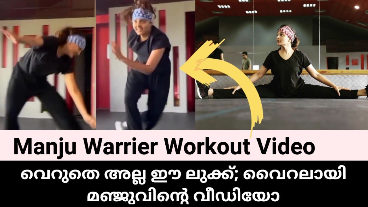 ആ വർക് ഔട്ട് വീഡിയോ | Manju Warrier New Work Out | Manju warrior new ...