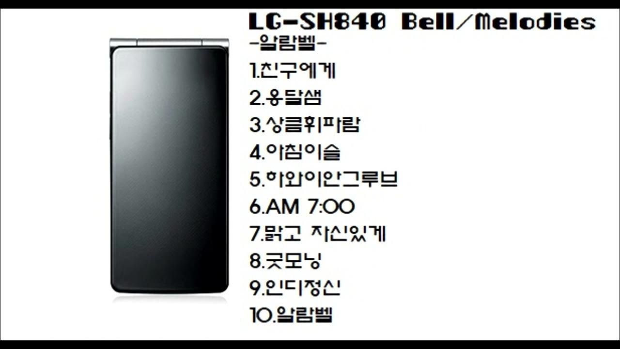 LG-SH840 벨소리(Ringtones) - 알람벨(Alarm Bell Sound) - YouTube
