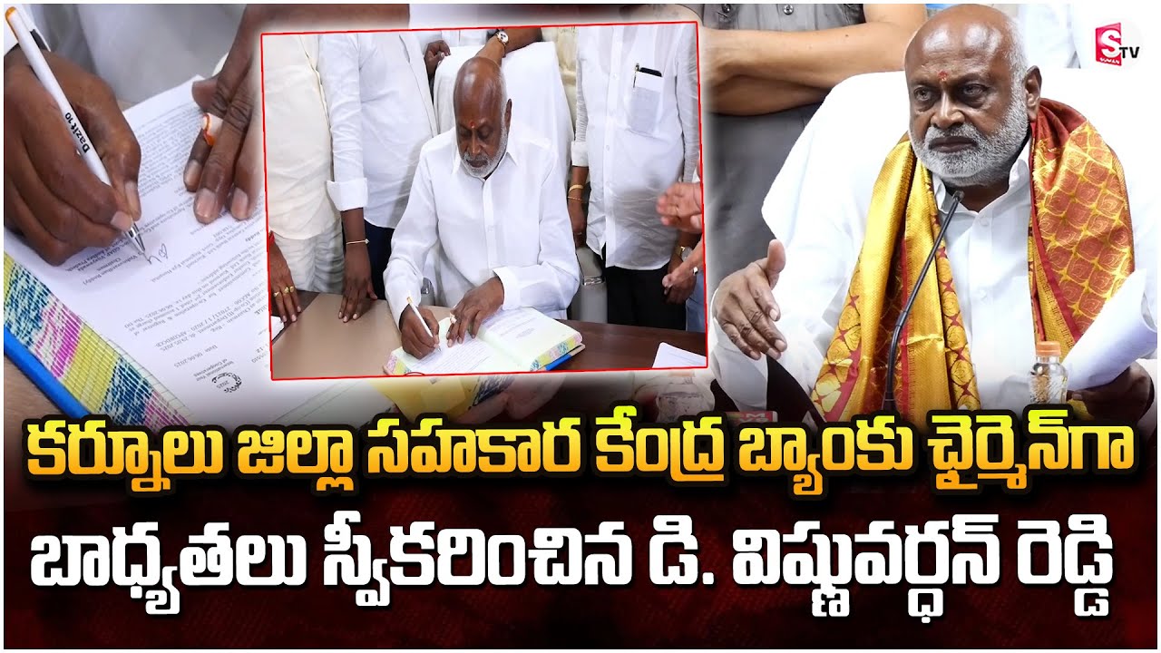 Kurnool : D. Vishnuvardhan Reddy As Chairman Of KDCC Bank | Kurnool ...