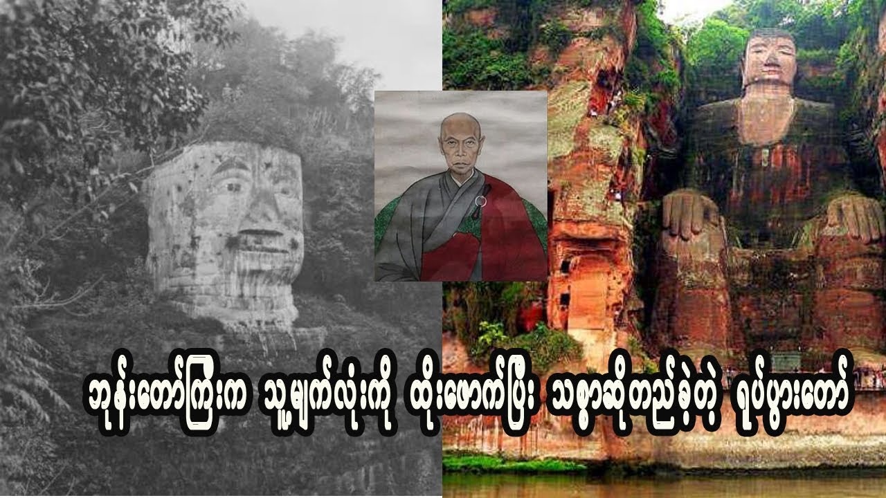 ကမ္ဘာပေါ်က အကြီးဆုံး ဗုဒ္ဓရုပ်ပွားတော်ကြီး Youtube