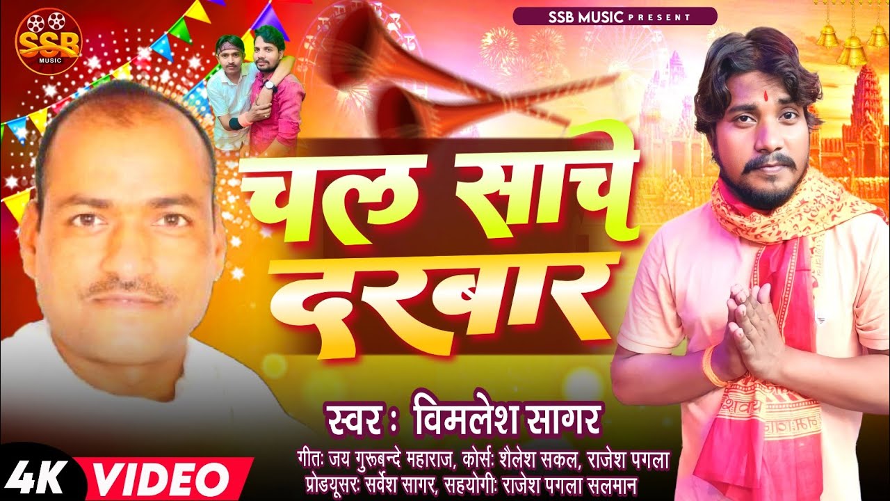 #VIDEO Special Aarti || Jay Guru Bande Maharaj || Chal Sanche Darbar ...