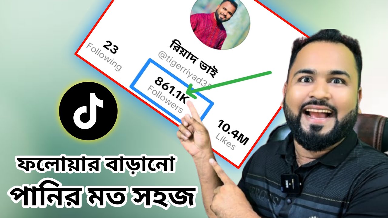 আপনার tiktok আইডিতে খুব সহজে কিভাবে ফলোয়ার বাড়াবেন দেখুন। Tiger Riyad Tech - YouTube