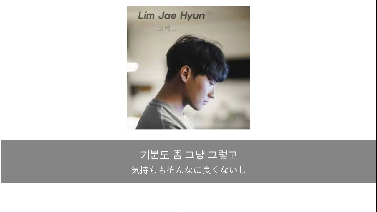 임재현(Lim Jae Hyun) - 고백하는 취한밤에 [日本語字幕] - YouTube