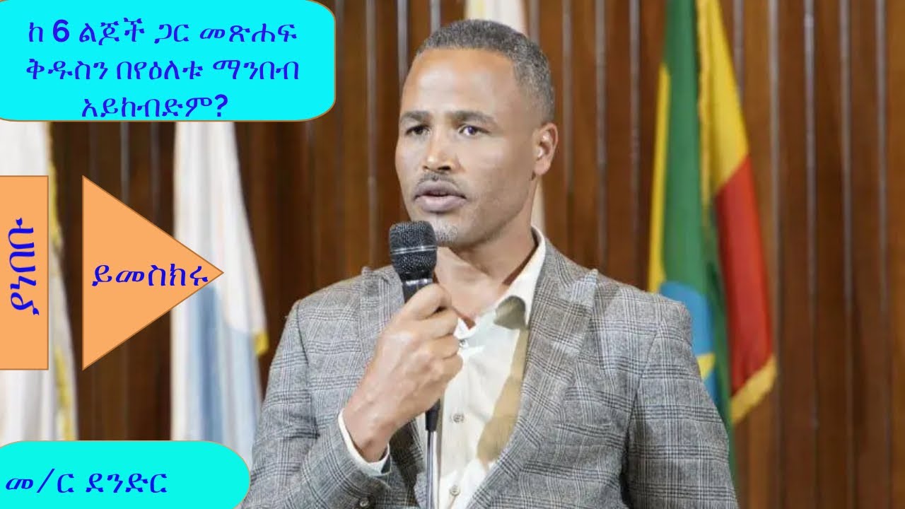 እንደ ቤተ ሰብ በየዕለቱ መጽሐፍ ቅዱስ ማንበብ ይቻላል? // መ/ር ደንድር በሲር // Dendir Besir ...