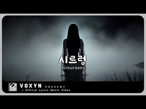 Voxyn - 시르렁(Sireureong) (Official Lyrics Video) - YouTube