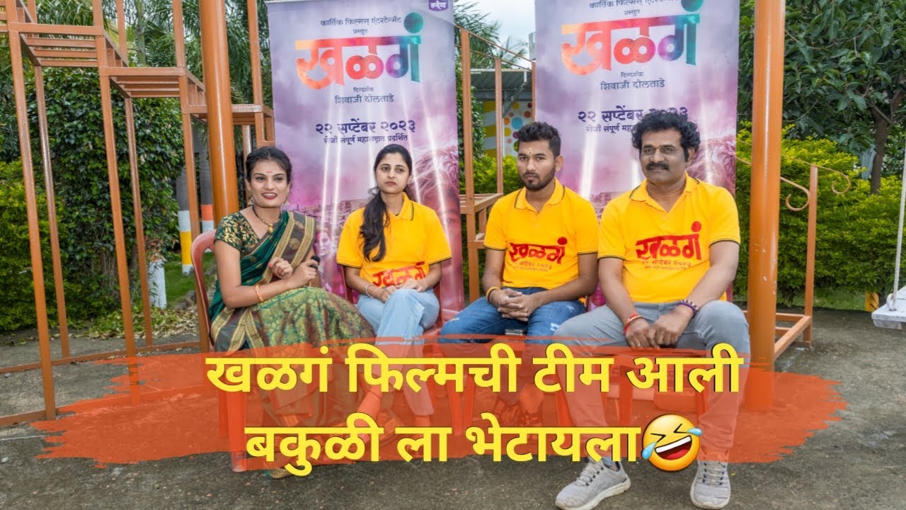 बकुळा | खळगं फिल्मची टीम आली बकुळी ला भेटायला🤣#bakula #बकुळा - YouTube