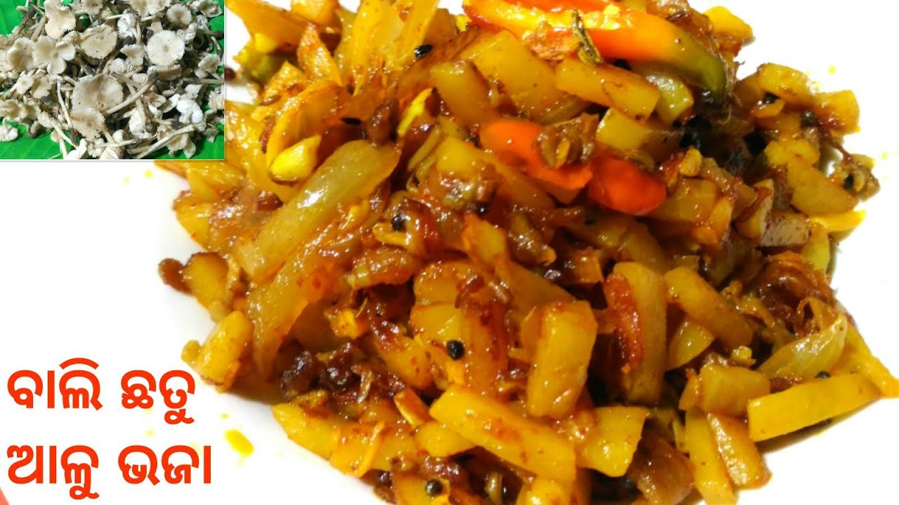 ବାଲି ଛତୁ ଆଳୁ ଭଜା ଭାତ ଓ ରୁଟି ସହ ଖାଆନ୍ତୁ || Bali Chhatu Aloo Bhaja ...